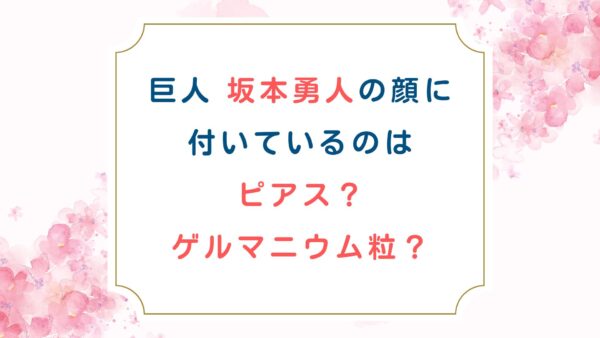 巨人 坂本勇人の顔に付いているのはピアス？ゲルマニウム粒？ | のんびりブログ kurataya